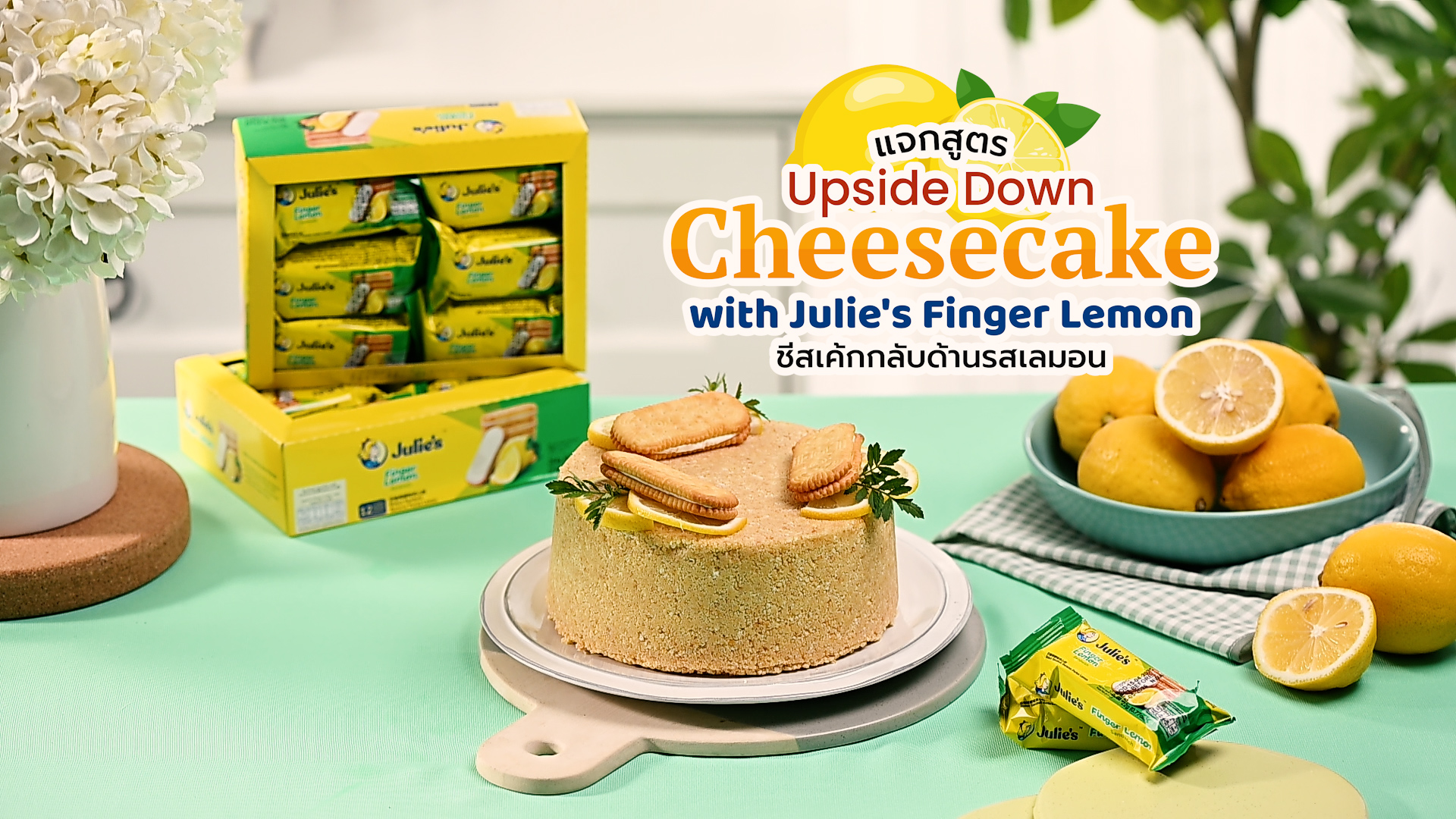 แจกสูตร Upside Down Cheese Cake ชีสเค้กกลับด้านรสเลมอน - Tamago พาไป